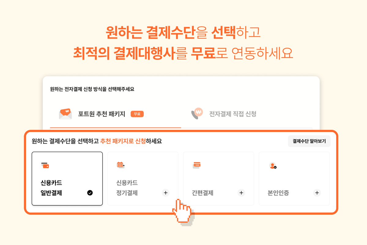 포트원 추천패키지는 PG 가입비가 무료!