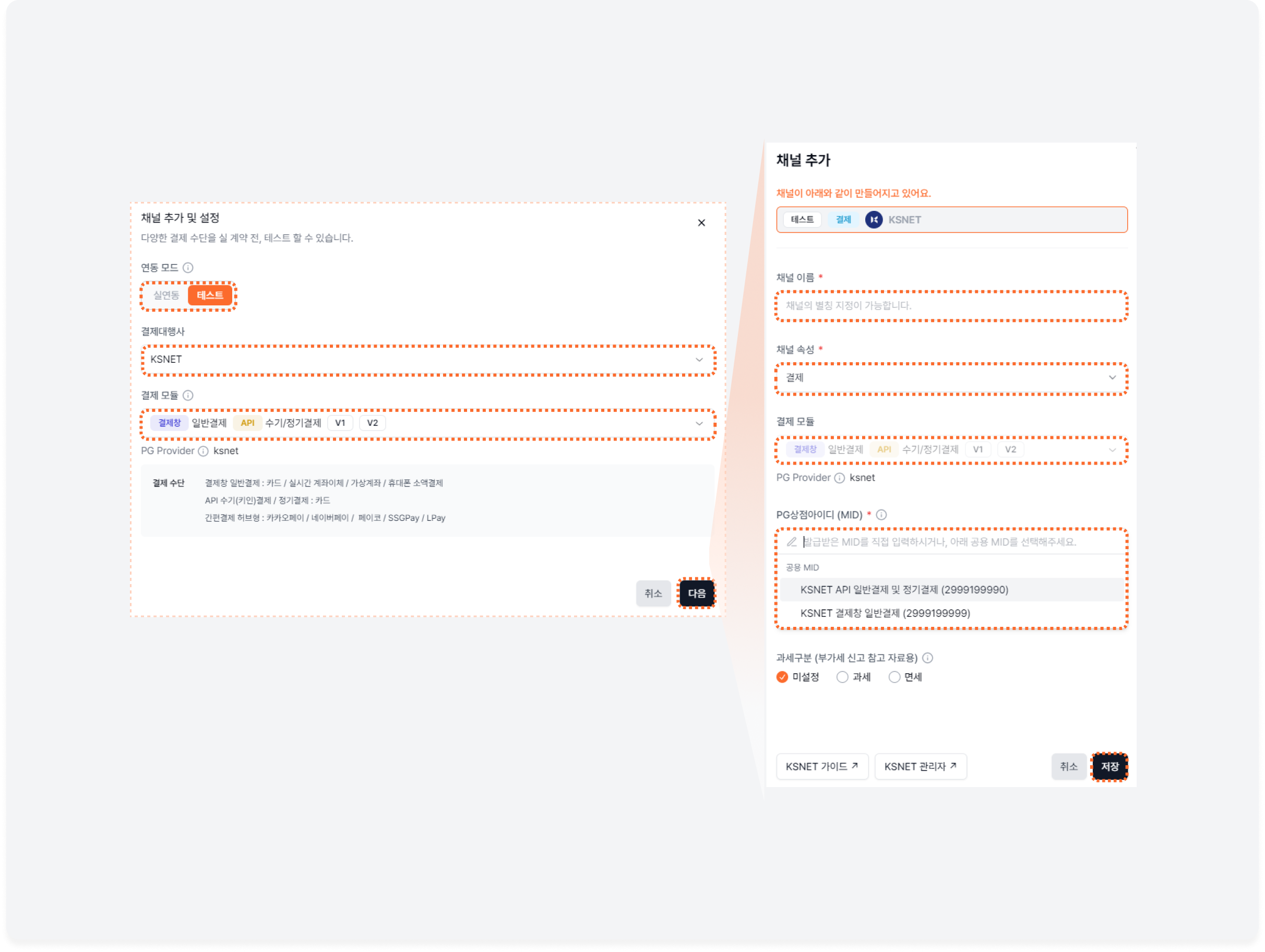 KSNET 채널설정방법